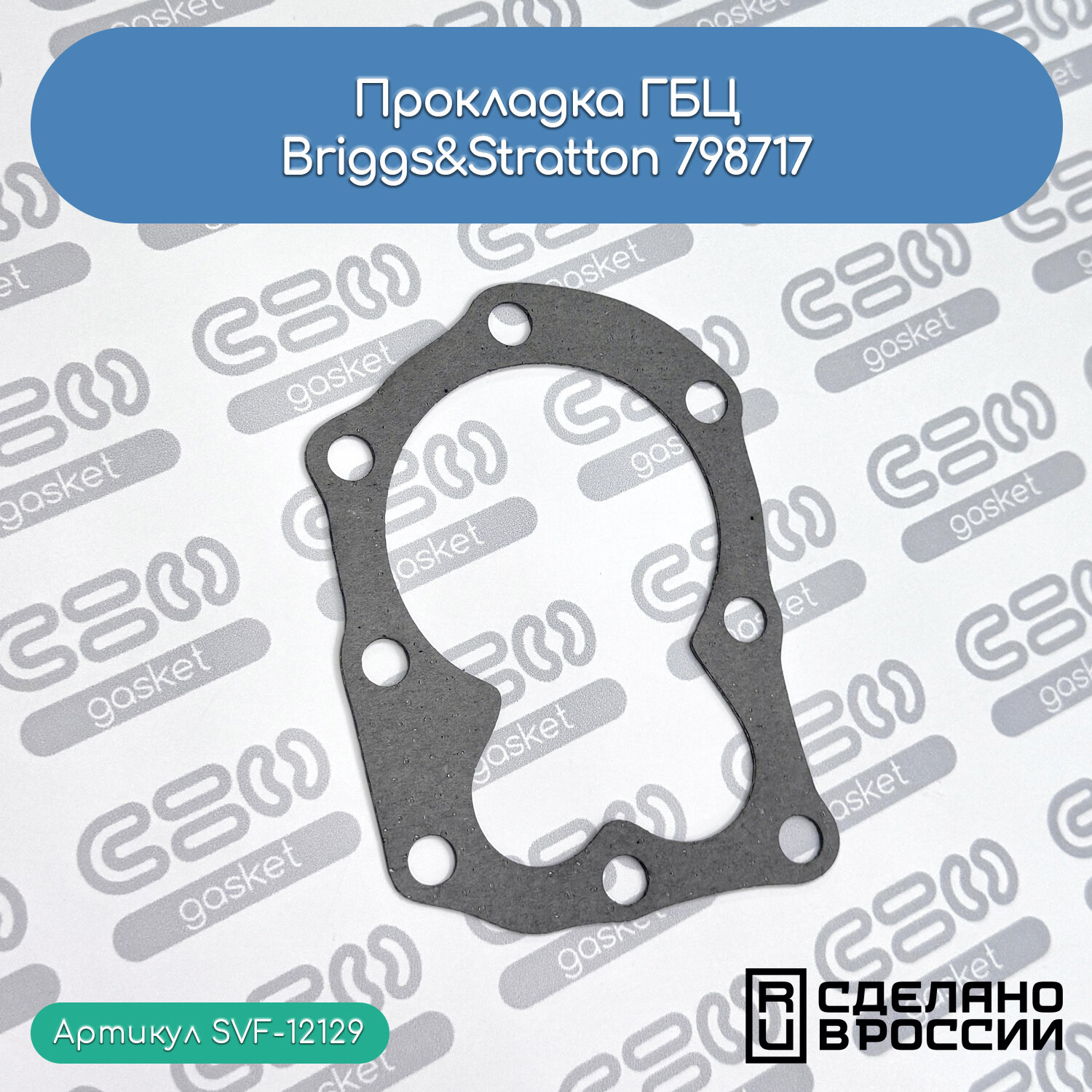 Прокладка ГБЦ Briggs&Stratton 798717
