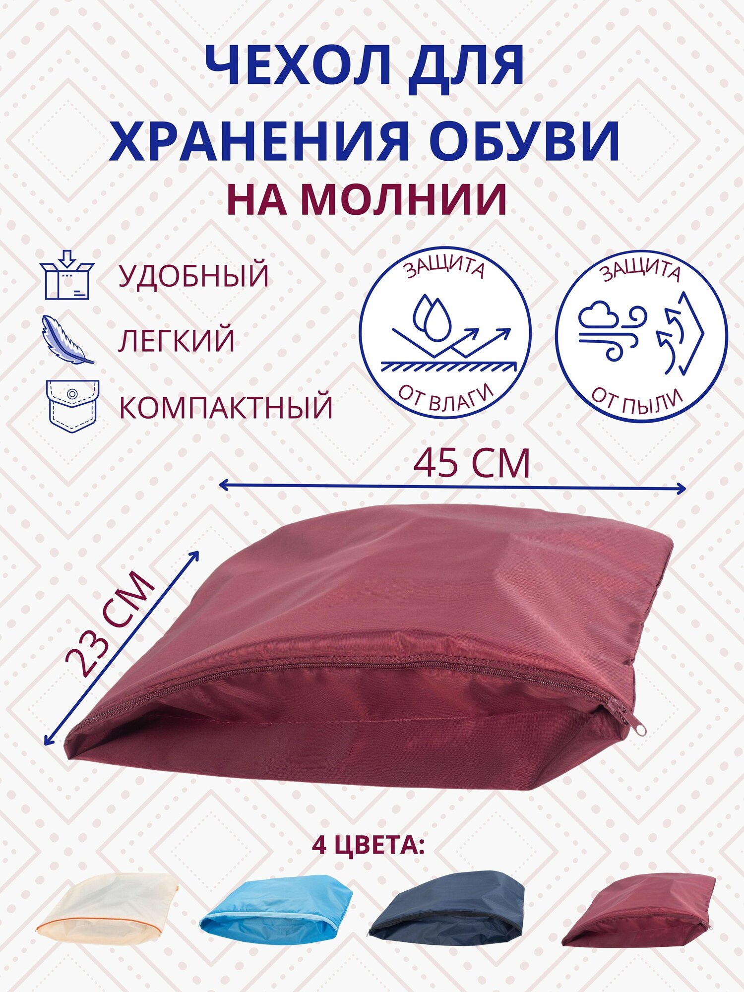 Чехол для обуви / Для хранения обуви / Водонепроницаемый чехол на молнии 45х23 см