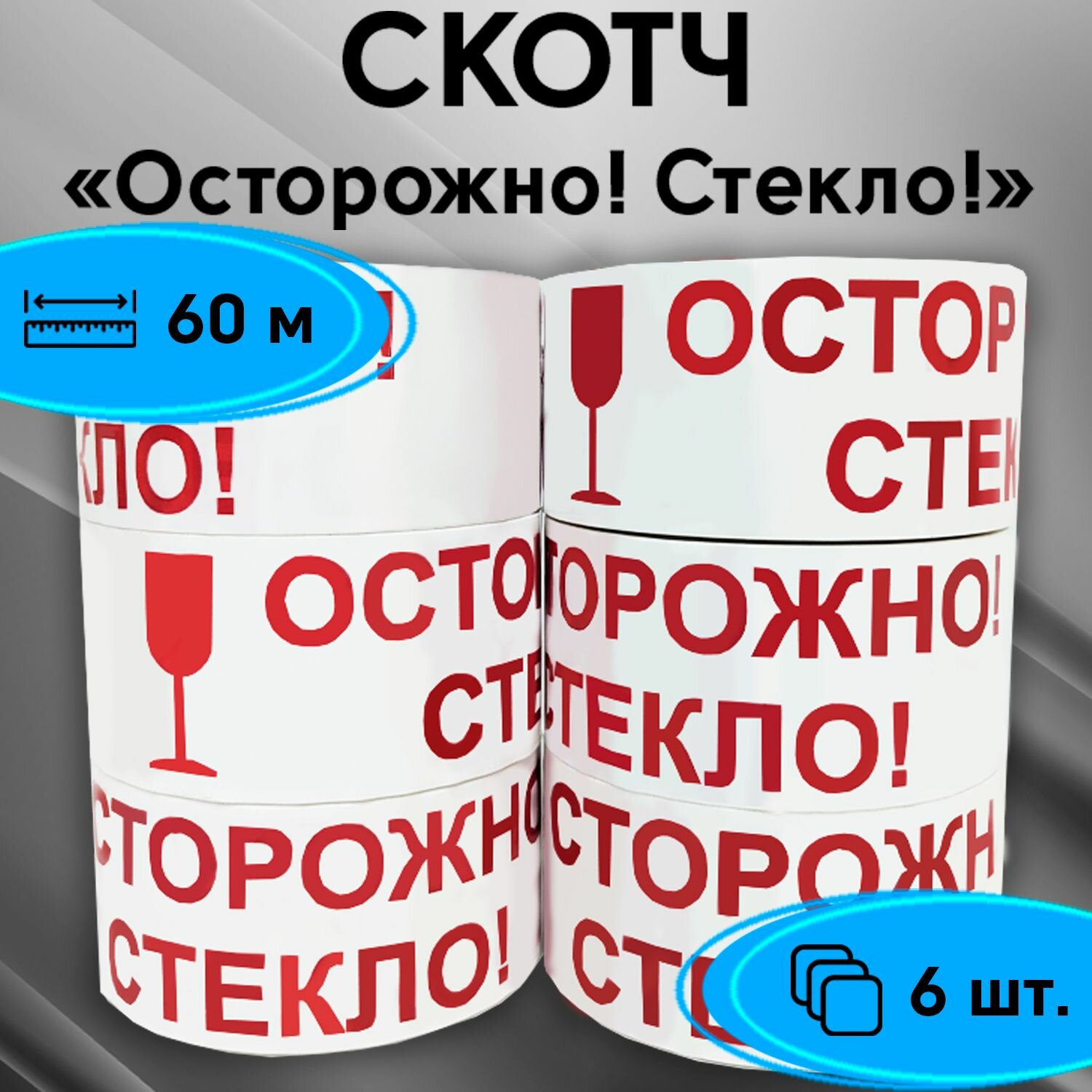 Канцелярский скотч ЛегаСофт "Осторожно! Стекло", односторонний, 6 шт