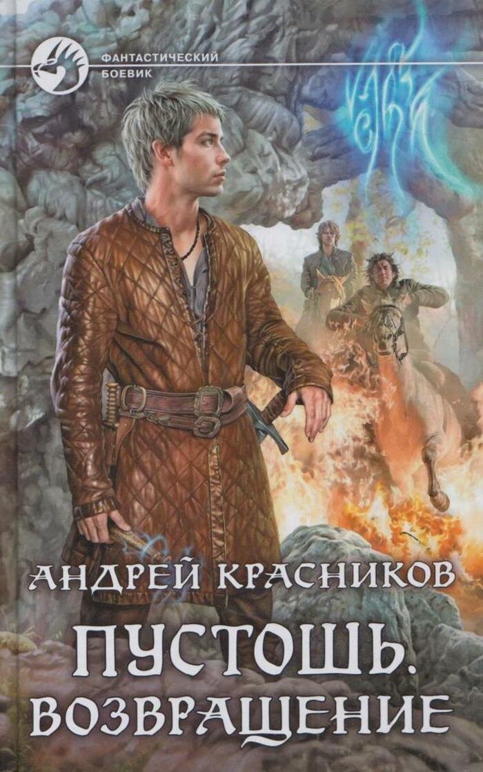 Пустошь. Возвращение