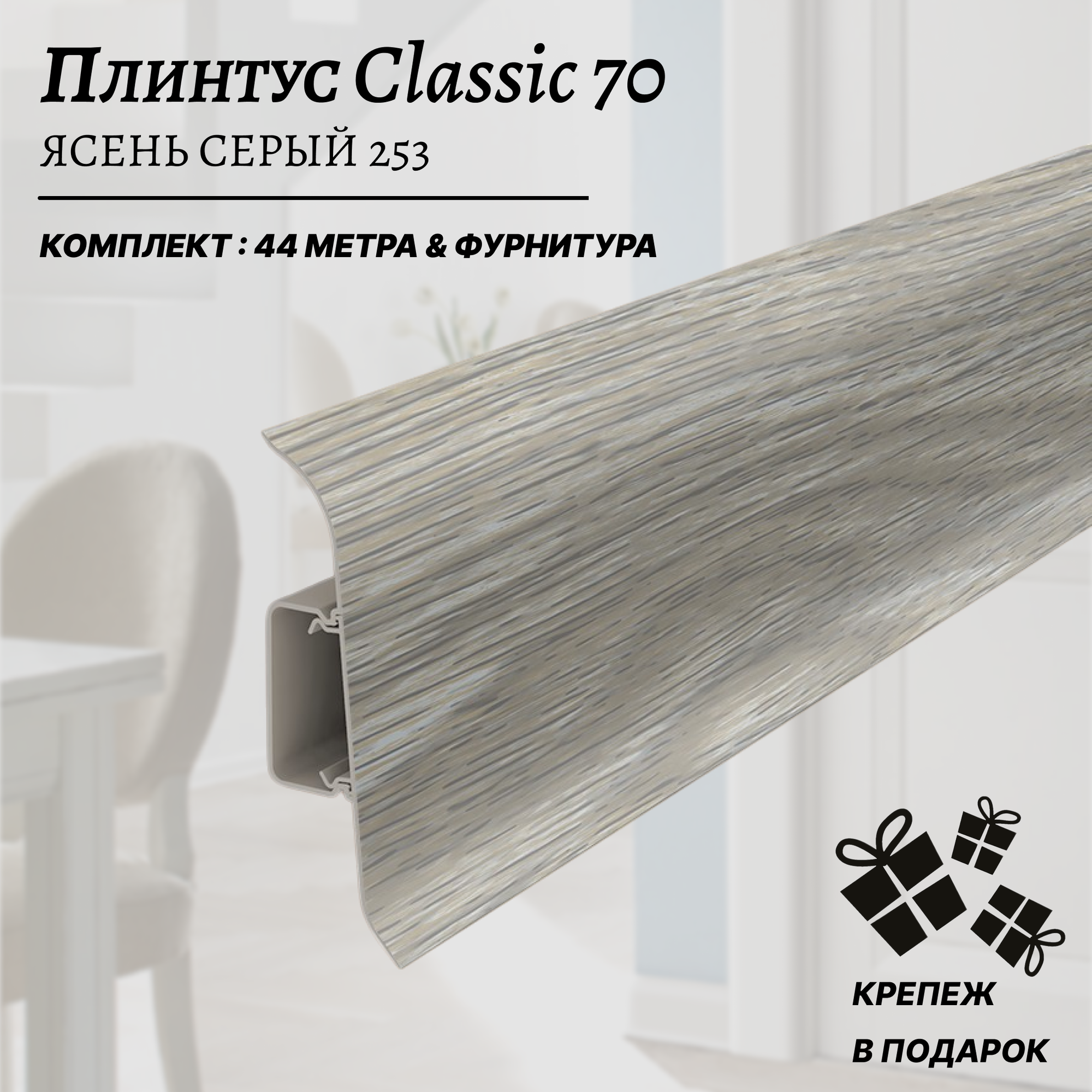 Плинтус напольный ПВХ Идеал Классик 70 мм ясень серый 253, комплект с фурнитурой 44 метра