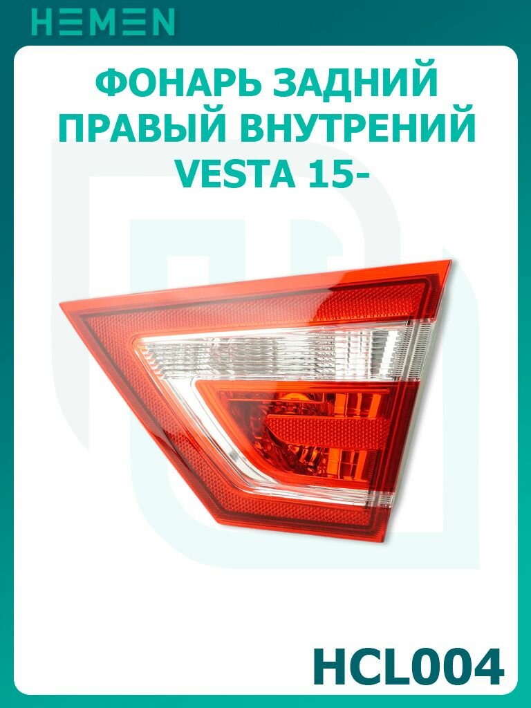 Фонарь задний правый внутренний для ВАЗ Lada Vesta 15- (HCL004)