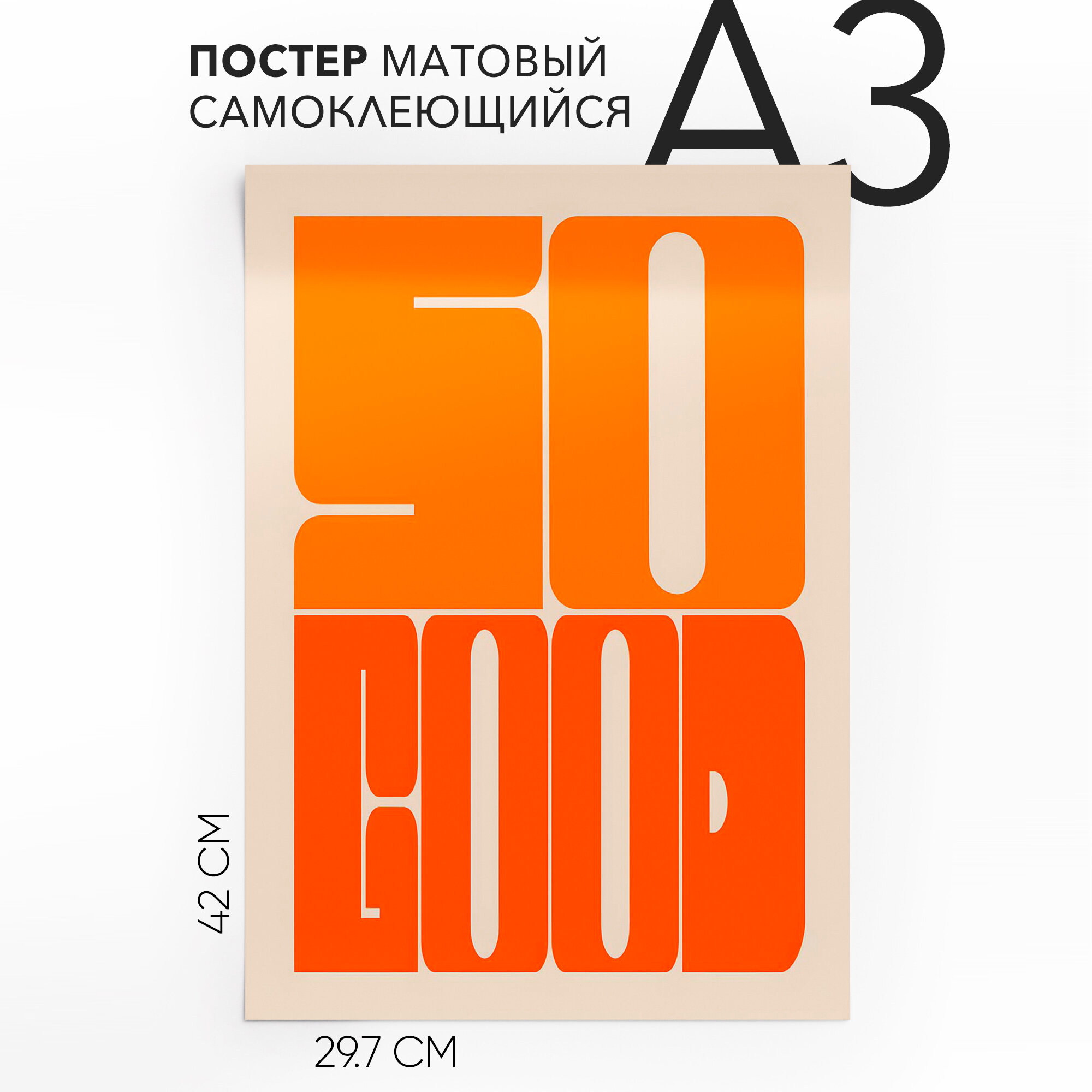 Постеры для комнаты, на кухню A3 Надпись, влагостойкий, для декора