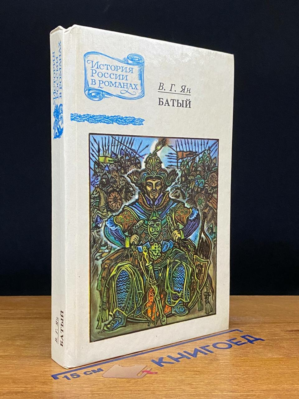 Книга. Батый 1994 (2042334669209)