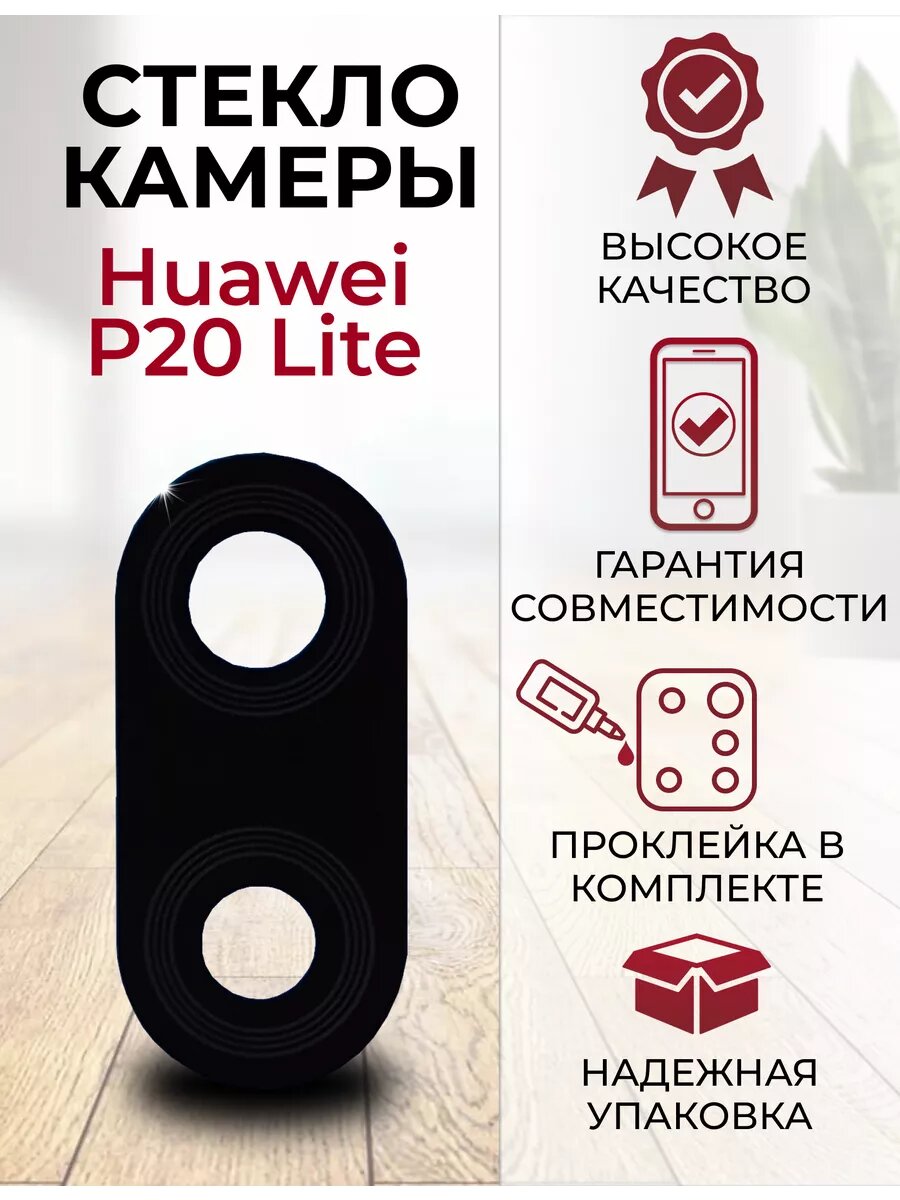 Стекло для камеры Huawei P20 Lite