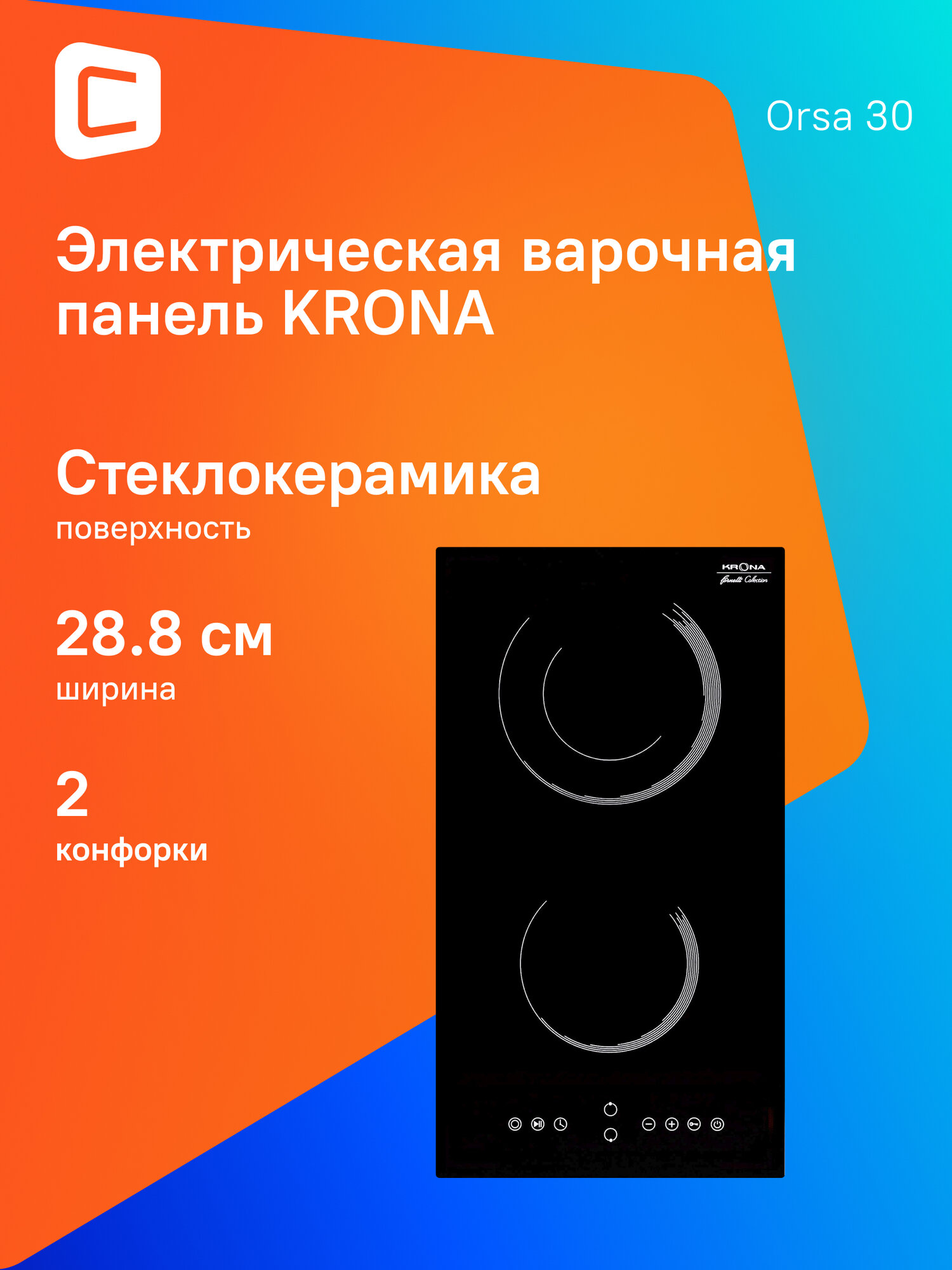 Электрическая варочная панель Krona Orsa 30, Hi-Light, независимая, черный