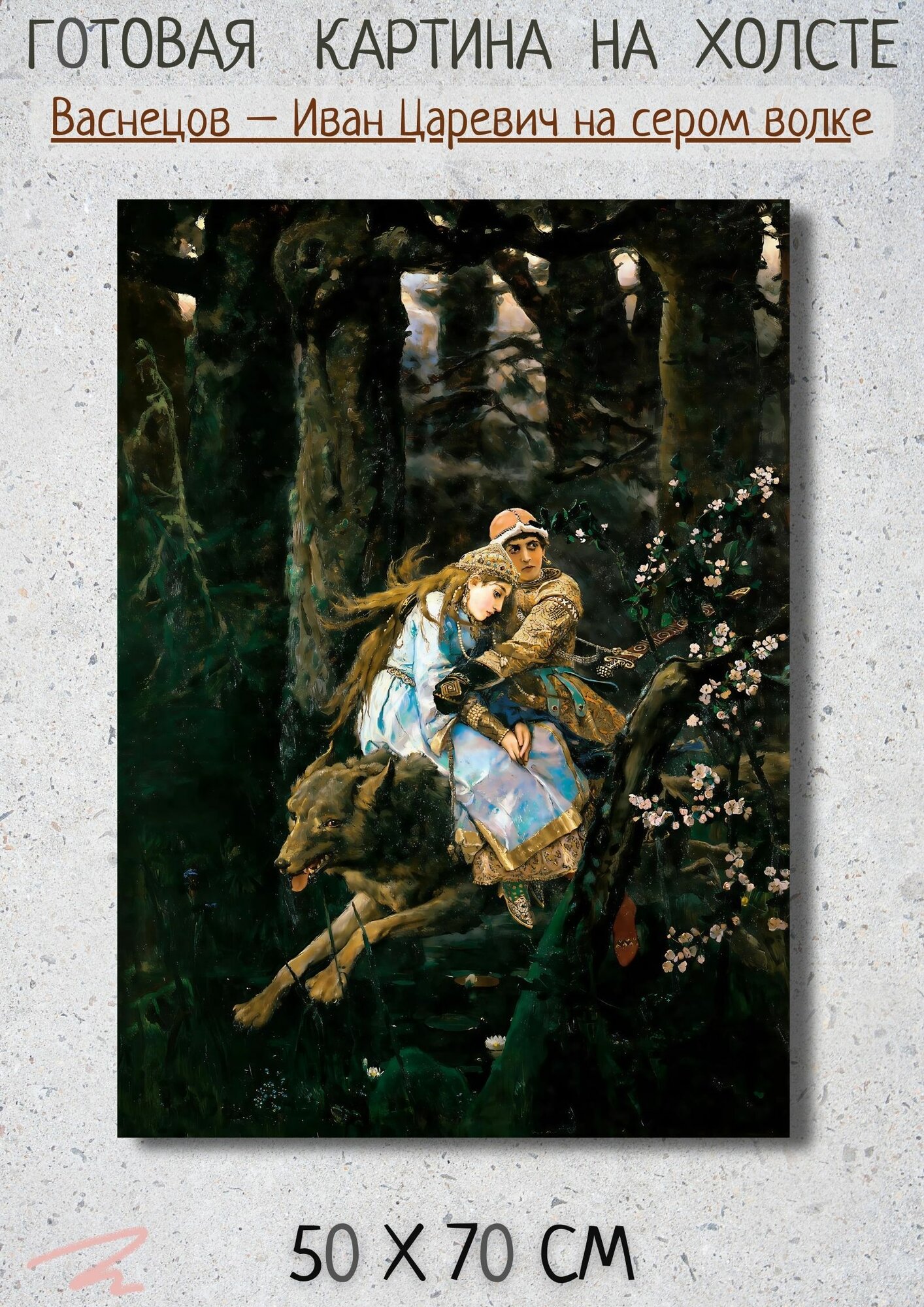 Васнецов Виктор Михайлович "Иван Царевич на сером волке" 70х50 репродукция