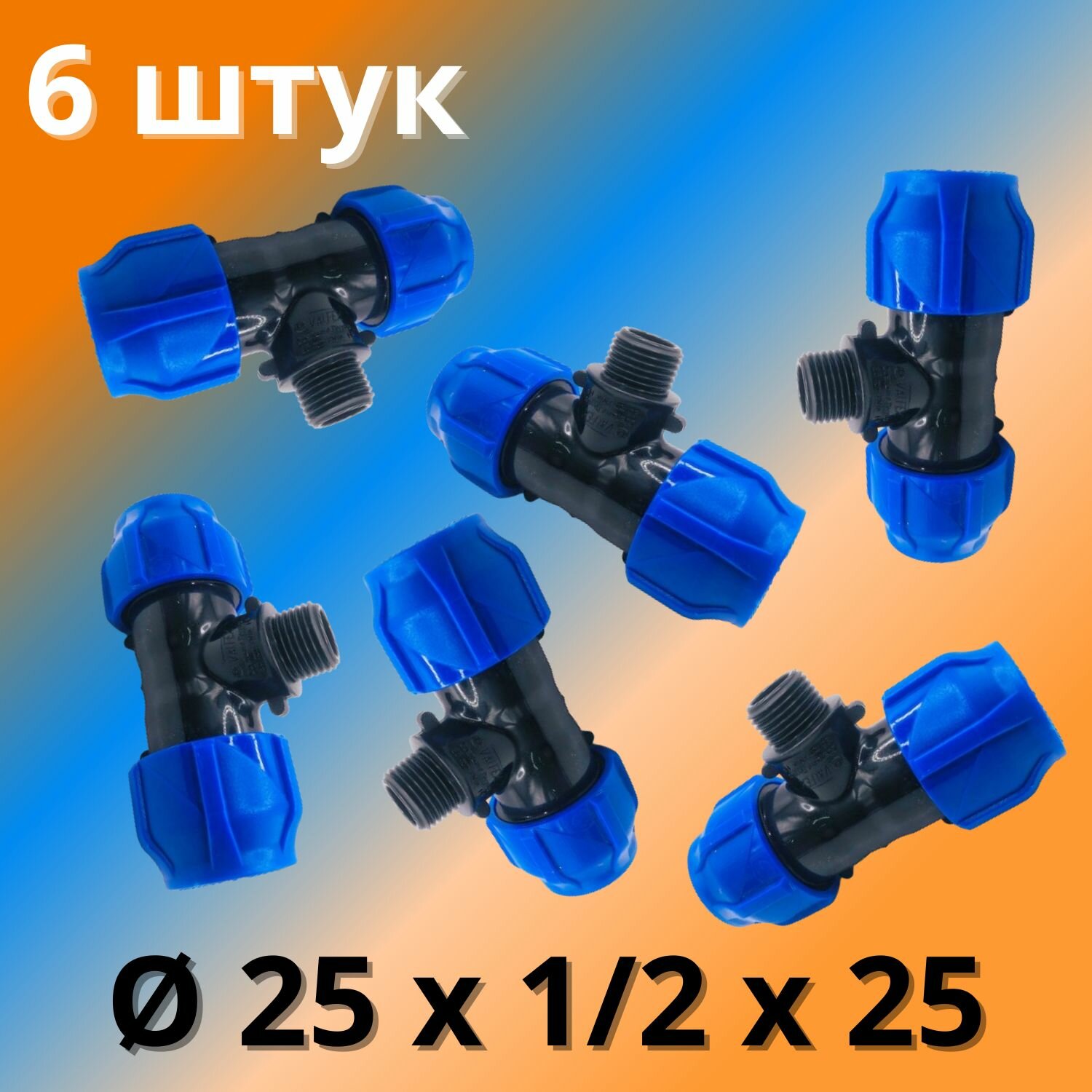 Тройник ПНД (компрессионный) с наружной трубной резьбой ф25 мм-1/2"-25 мм, VALFEX, Россия (6 штук)