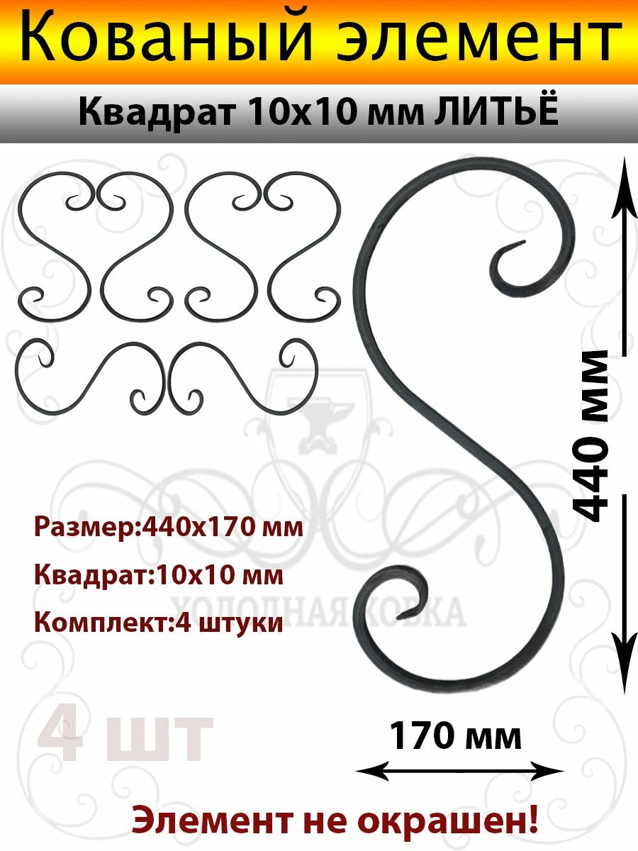 Кованые элементы Валюта№1-4штуки(Квадрат 10х10)