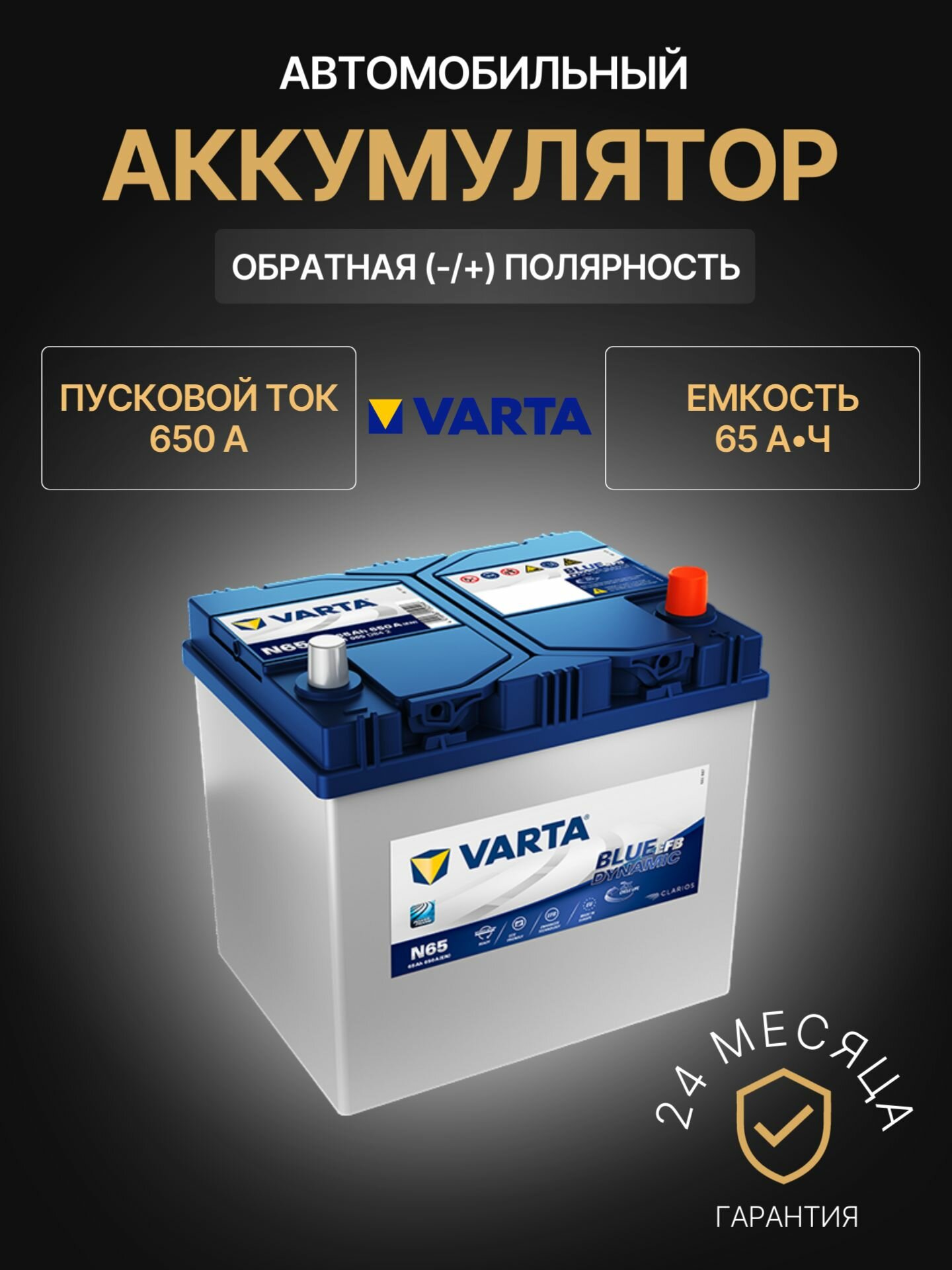 Аккумулятор автомобильный Varta Blue Dynamic EFB N65 565 501 065 12В 65Ач 650А