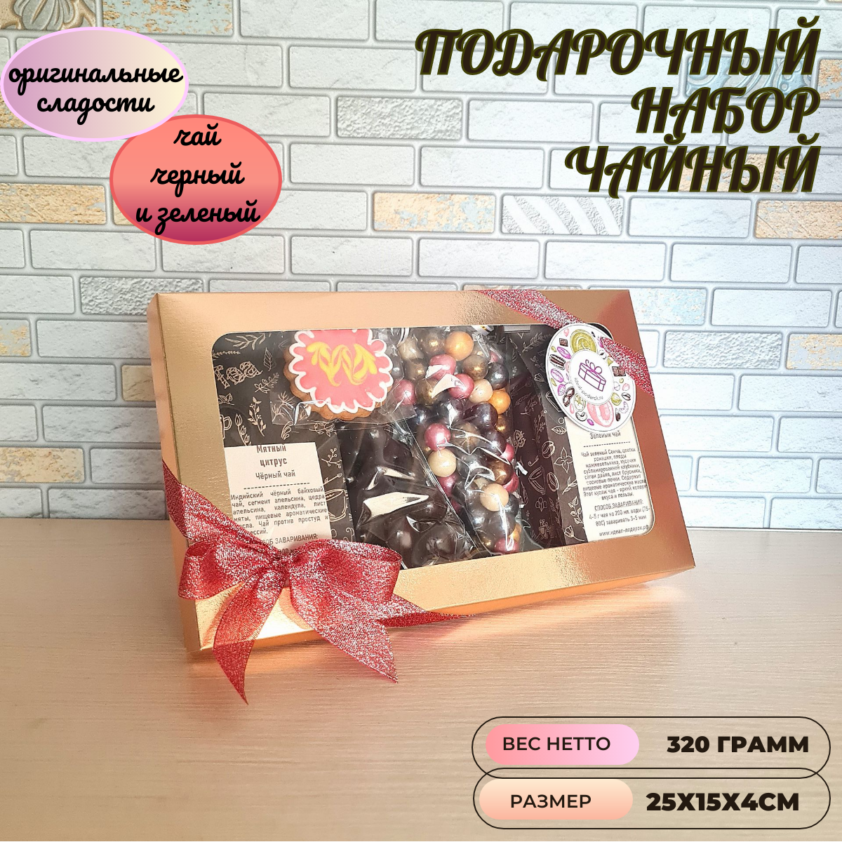 Подарочный набор Ideal-podarok "Чайная Пауза", чай и сладости