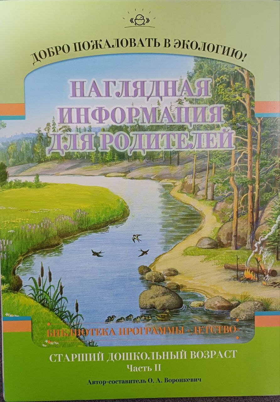 Воронкевич О. "Добро пожаловать в экологию! Старший дошкольный возраст. Наглядная информация для родителей. Часть 2"