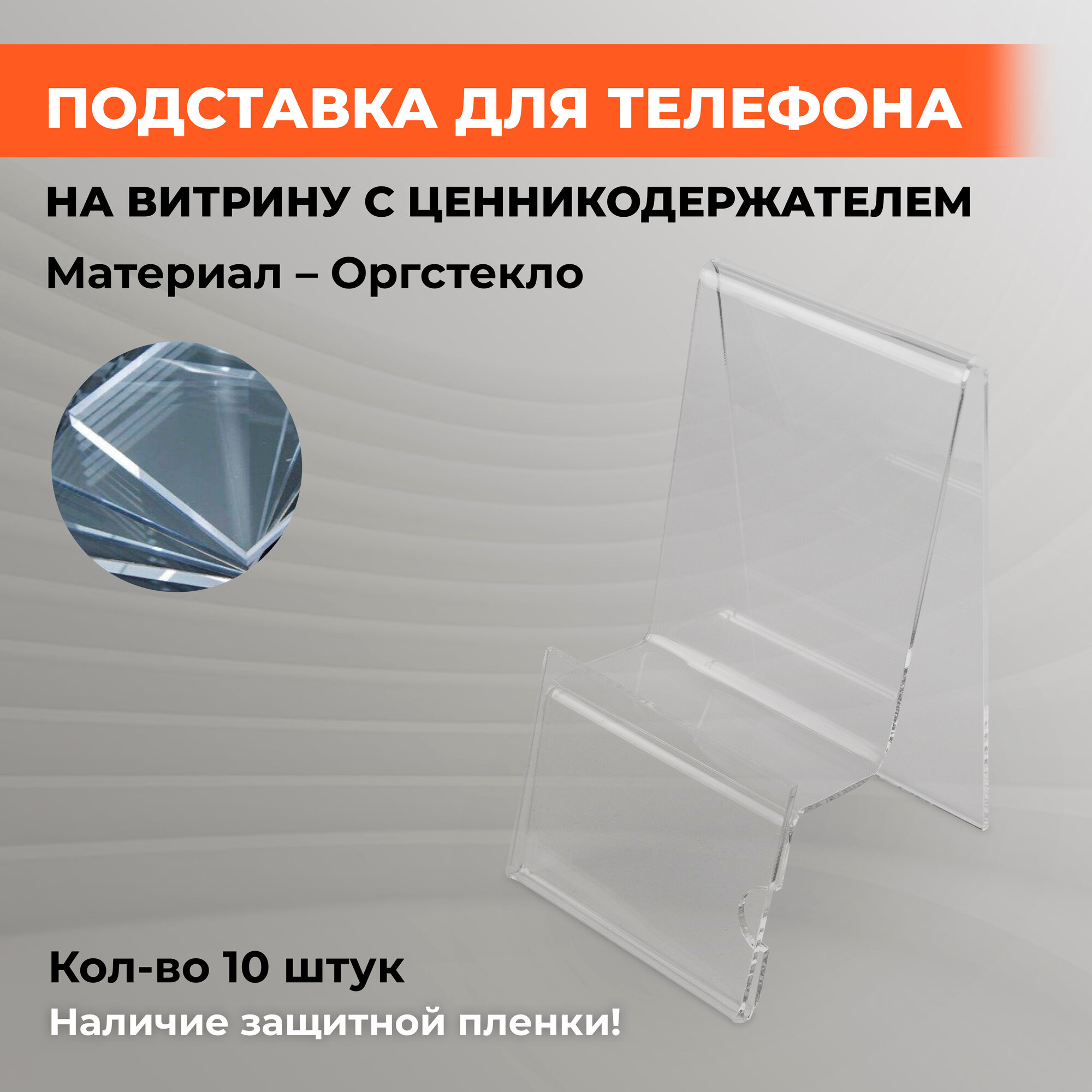 Подставка для смартфона из оргстекла с ценникодержателем, настольная, прозрачная, 10 штук