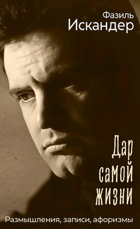 Дар самой жизни: размышления, записи, афоризмы (Искандер Ф. А.)