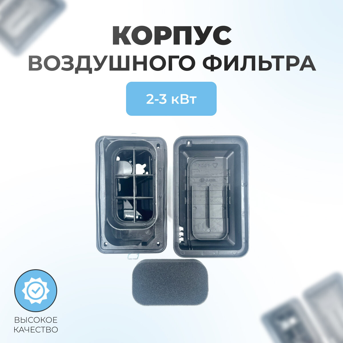 Корпус воздушного фильтра с фильтром для генератора 2-3 кВт