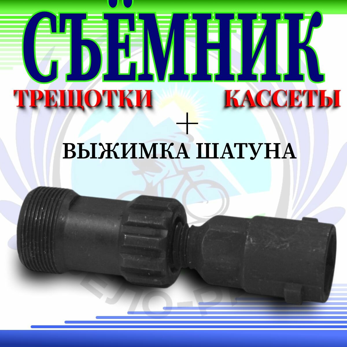 Cъёмник трещотки и кассеты велосипеда / выжимка шатуна велосипедная