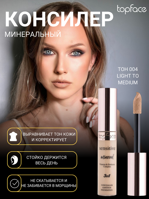 Topface Консилер минеральный Sensitive Mineral 3 in 1 Concealer PT471 , тон 04 light to medium