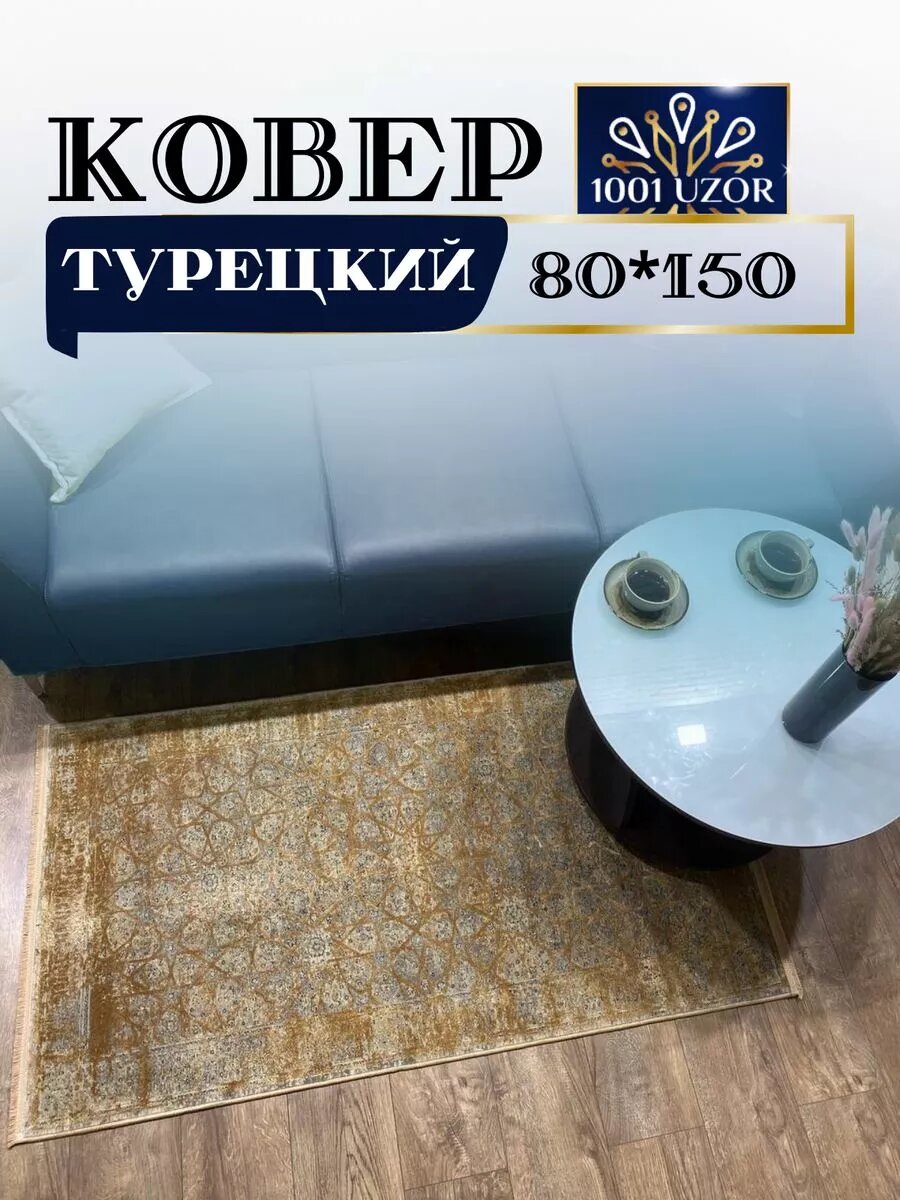 Altyn-kovri Company Коврик прикроватный с шелком 80x150см Karina tc43w