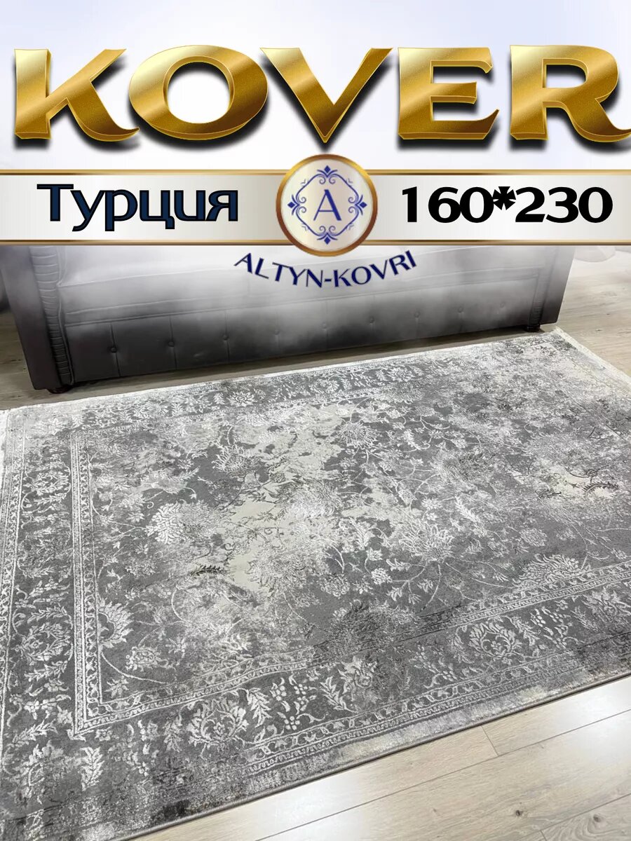 Altyn-kovri Company Ковер комнатный турция 160x230см Florance 6027 Vizon