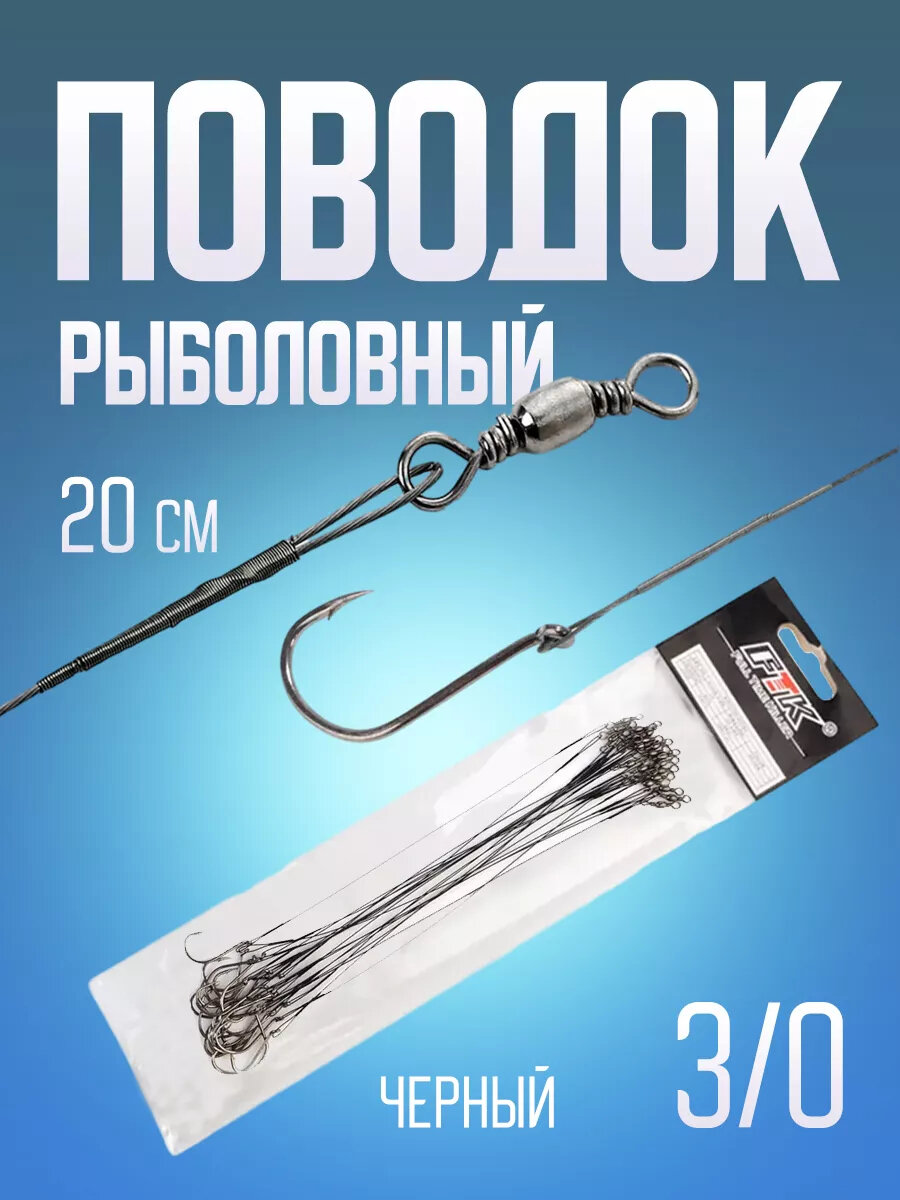 Поводок рыболовный 20 см (Черный, 3