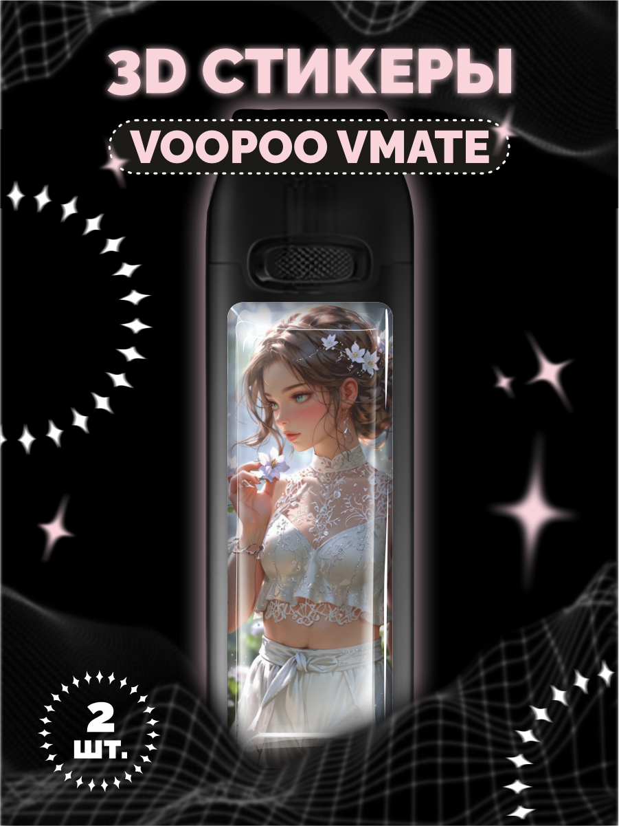 Наклейки 3D стикеры Voopoo vmate девушка