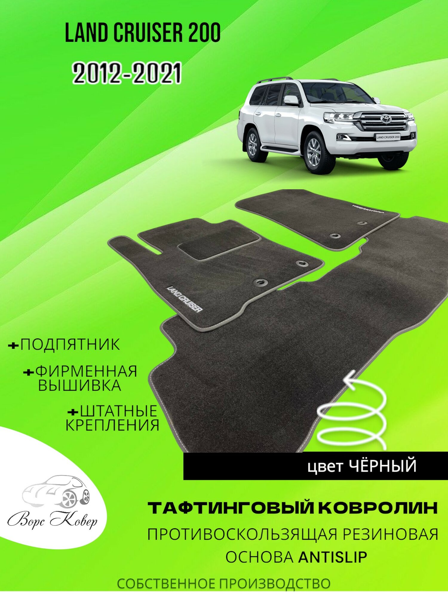 Коврики ворсовые, для Toyota Land Cruiser 200, всесезонные, с логотипами