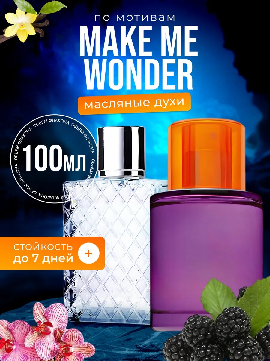 Духи масляные по мотивам Make Me Wonder Эйвон Мейк Ми Вандер парфюм женские стойкие