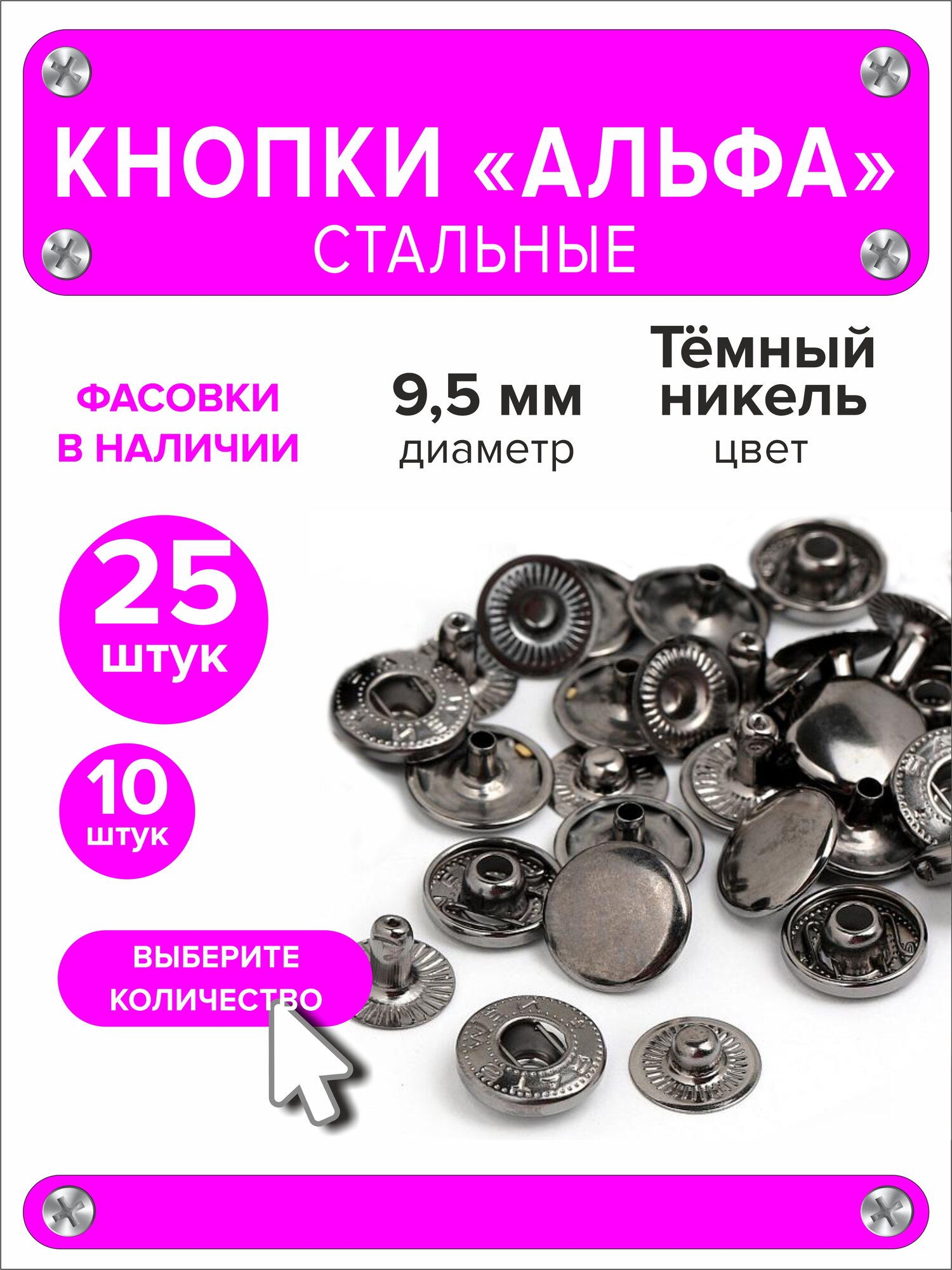 Кнопки "Альфа" 9,5 мм для одежды, темный никель, металл, 25 штук