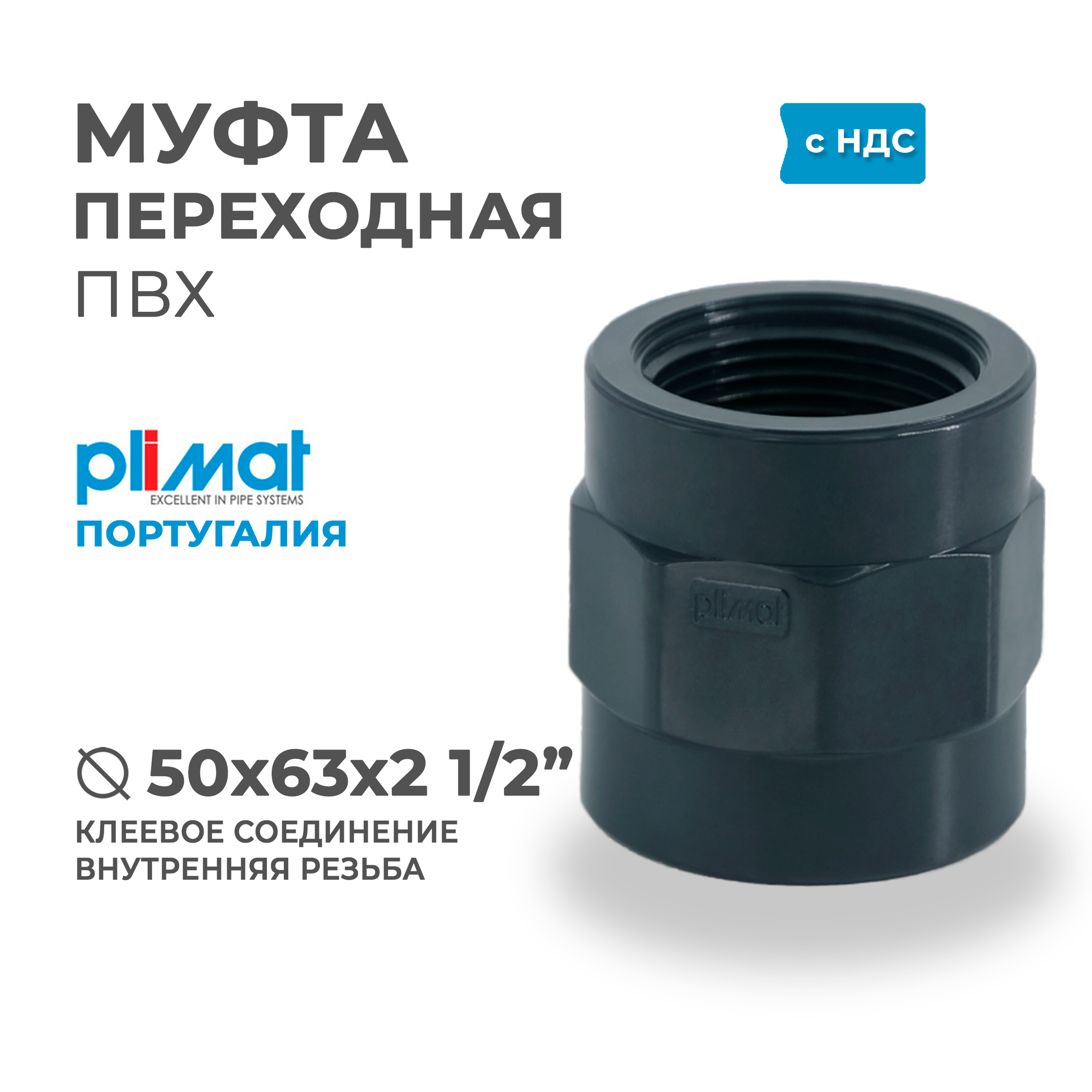 Муфта ПВХ переходная ВхНхВР D 50 х 63 х 2 1/2" PREMIUM PLIMAT (клеевое соединение) PN10 для бассейнов и водоподготовки, водоочистки