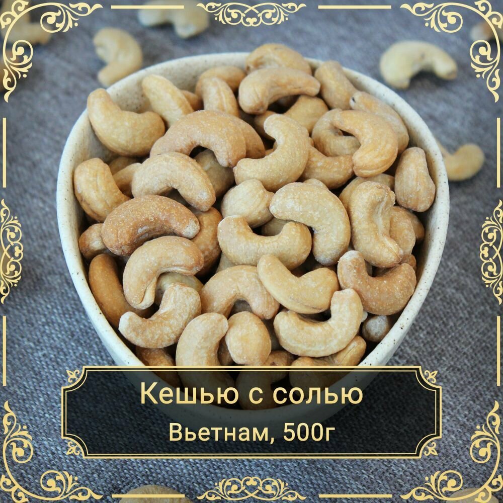 Кешью жареный с морской солью, 500 гр. Сухофрукты Royal Harvest
