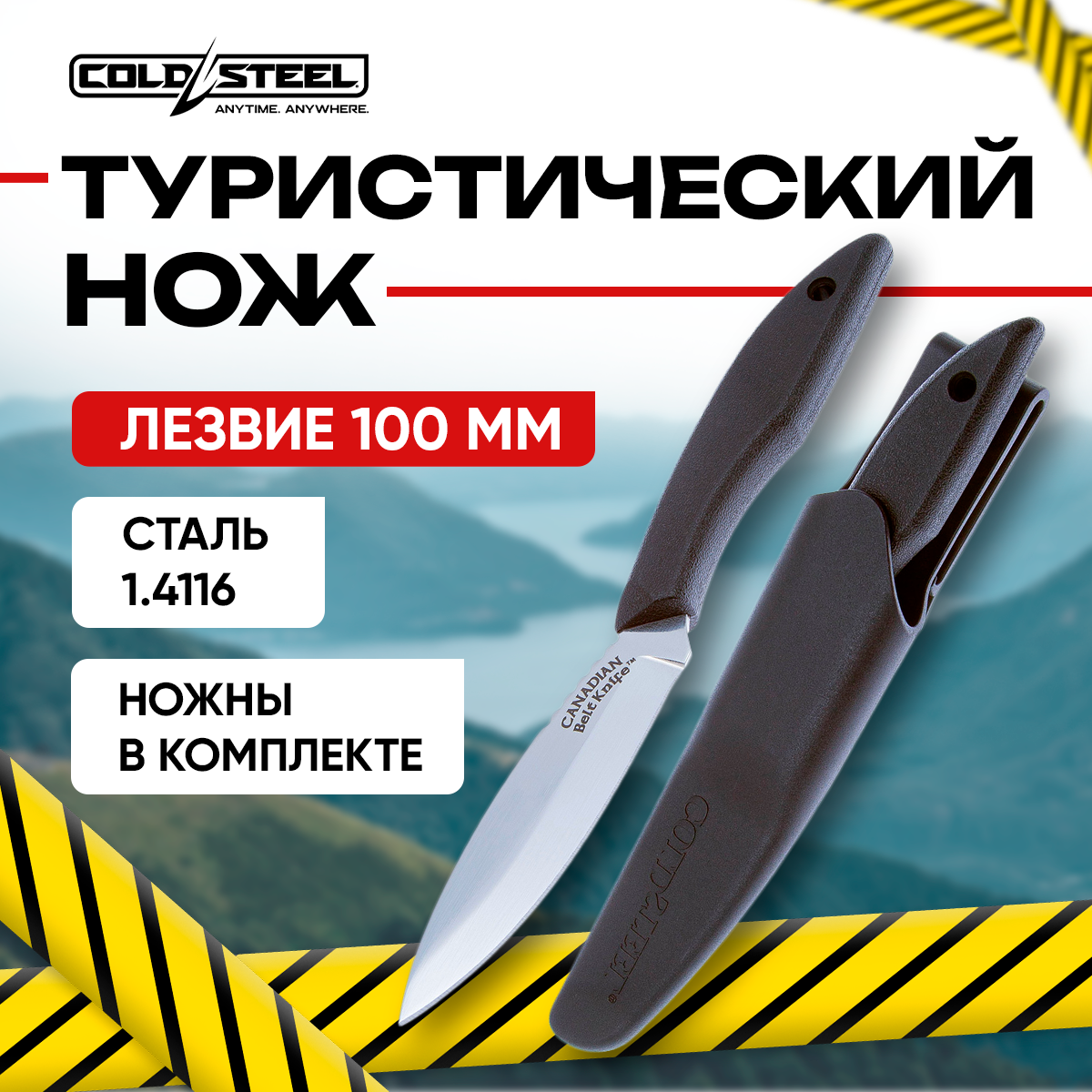 Нож тактический Cold Steel Canadian Belt Knife туристический, сталь 4116, рукоять полипропилен, с ножнами