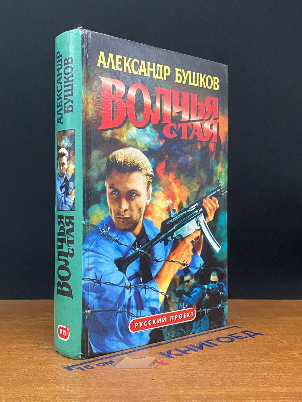 Книга. Волчья стая 1998 (2042636305485)