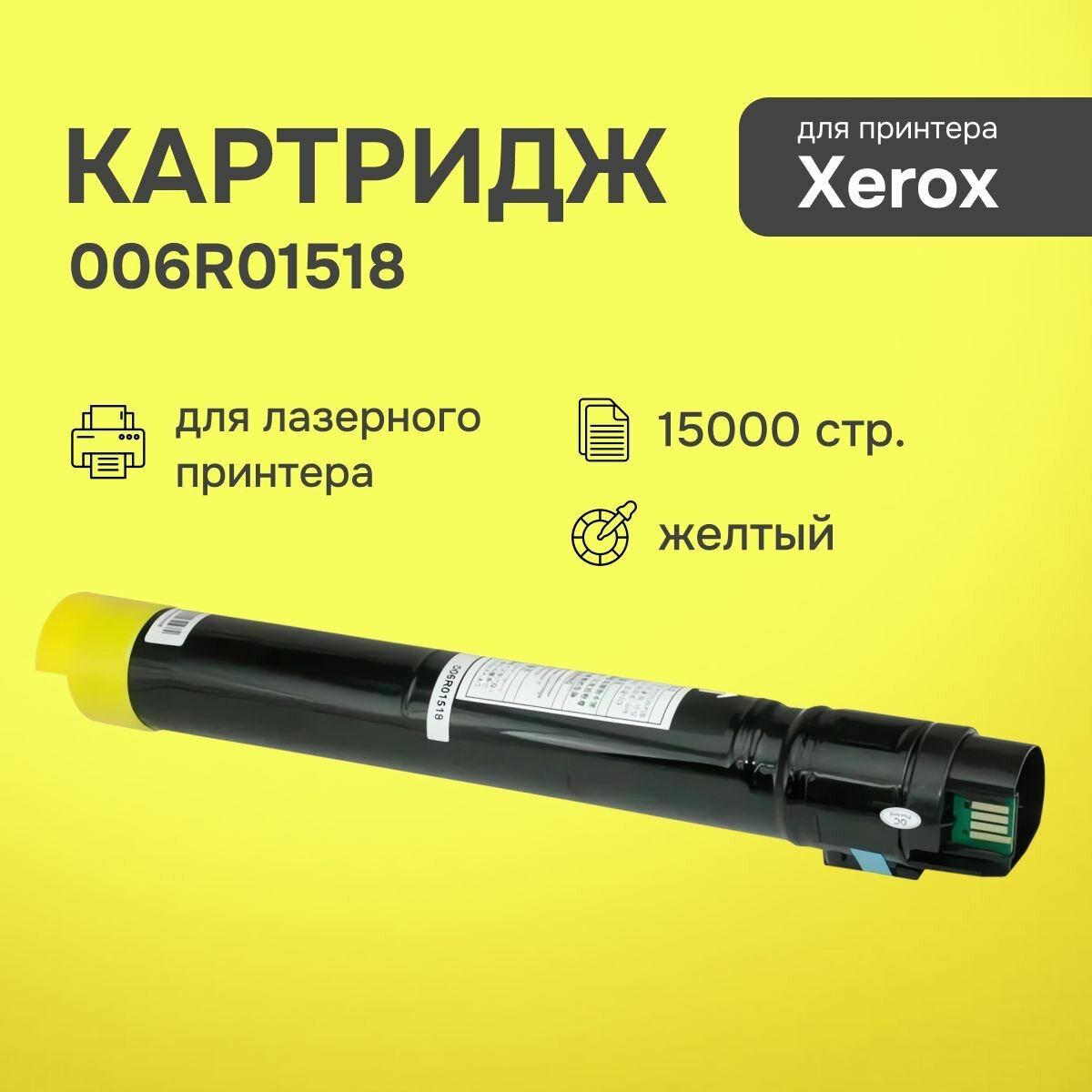 Картридж DS 006R01518 Xerox WC 7525/7530/7535/7545/7556/7830 желтый совместимый