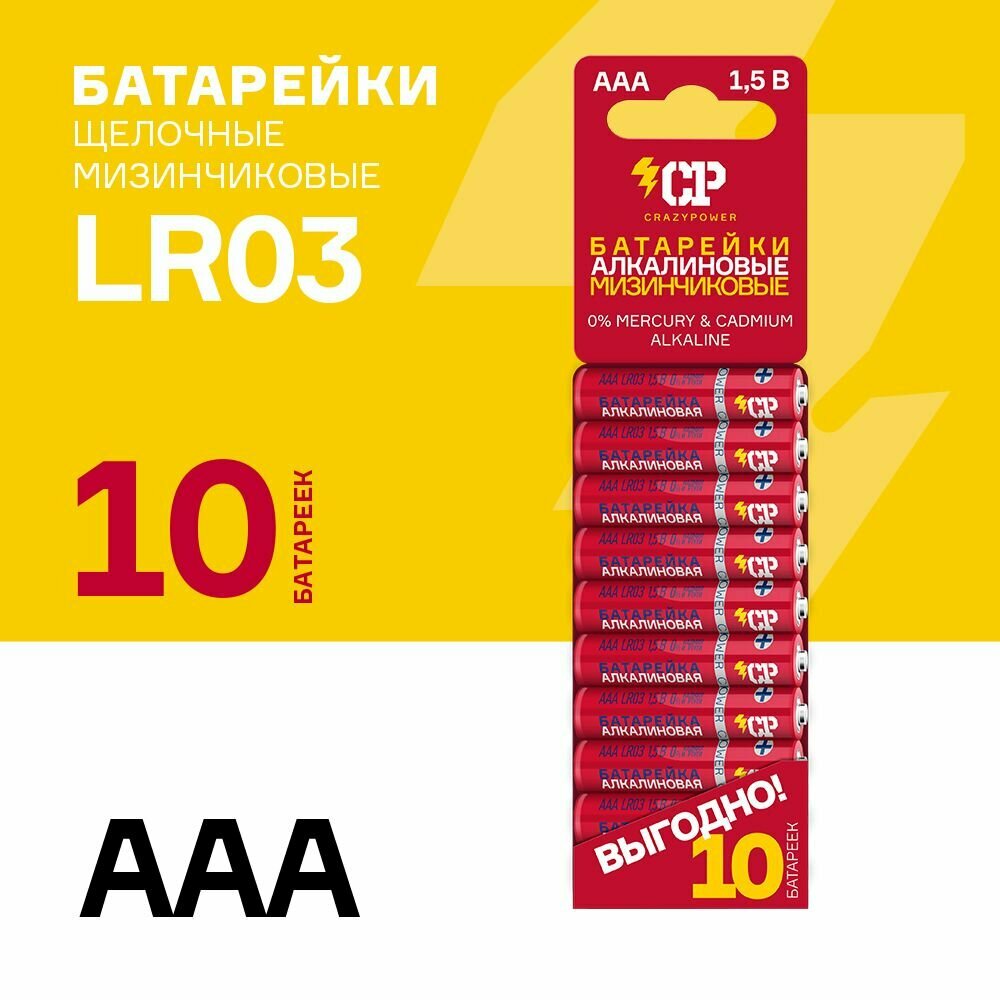 Батарейки алкалиновые мизинчиковые / ААA / LR03 / CRAZYPOWER 10 шт. LR03A-SB10