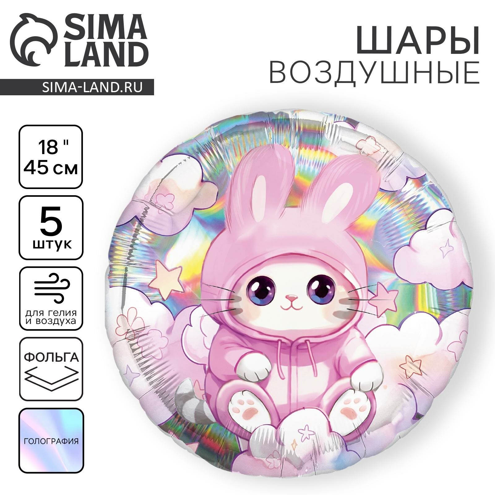 Воздушный шар фольгированный 18" "Котик", круг, голография, набор 5 шт.