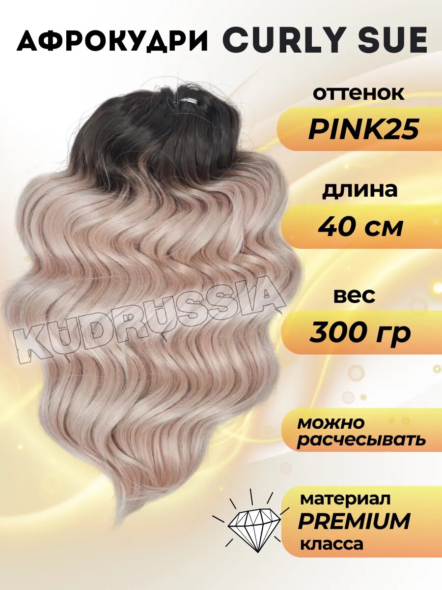 Афрокудри Curly Sue, волосы для наращивания