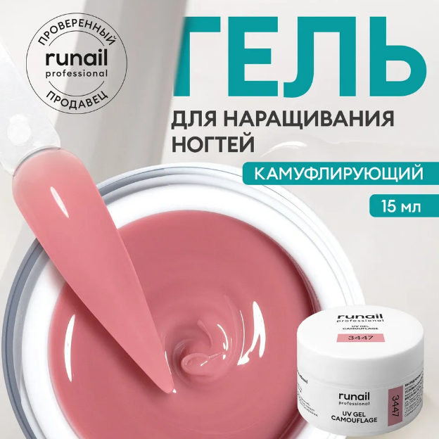 Камуфлирующий УФ-гель RuNail (цвет: "Розовые небеса") №3447 15 г