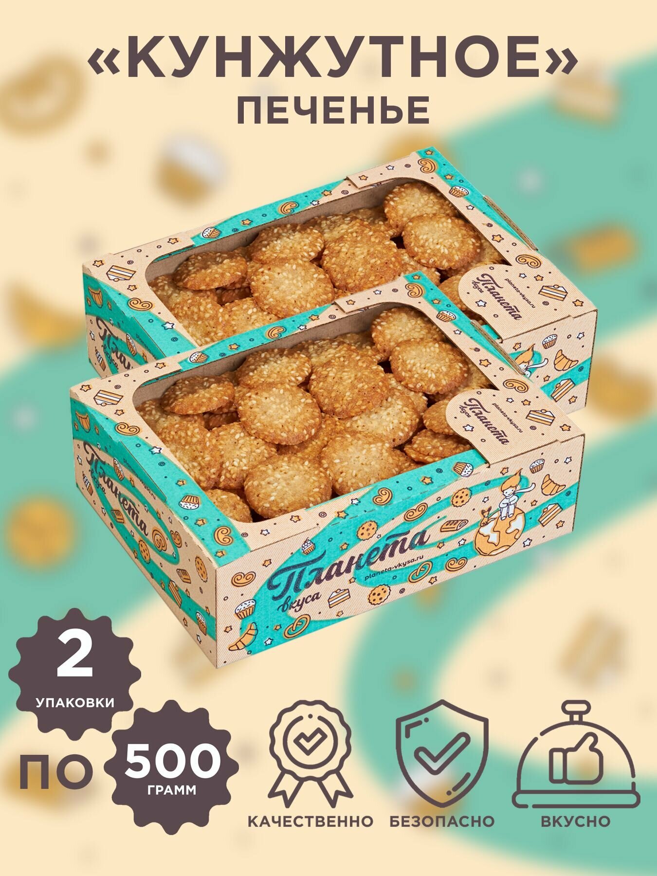 Печенье Кунжутное