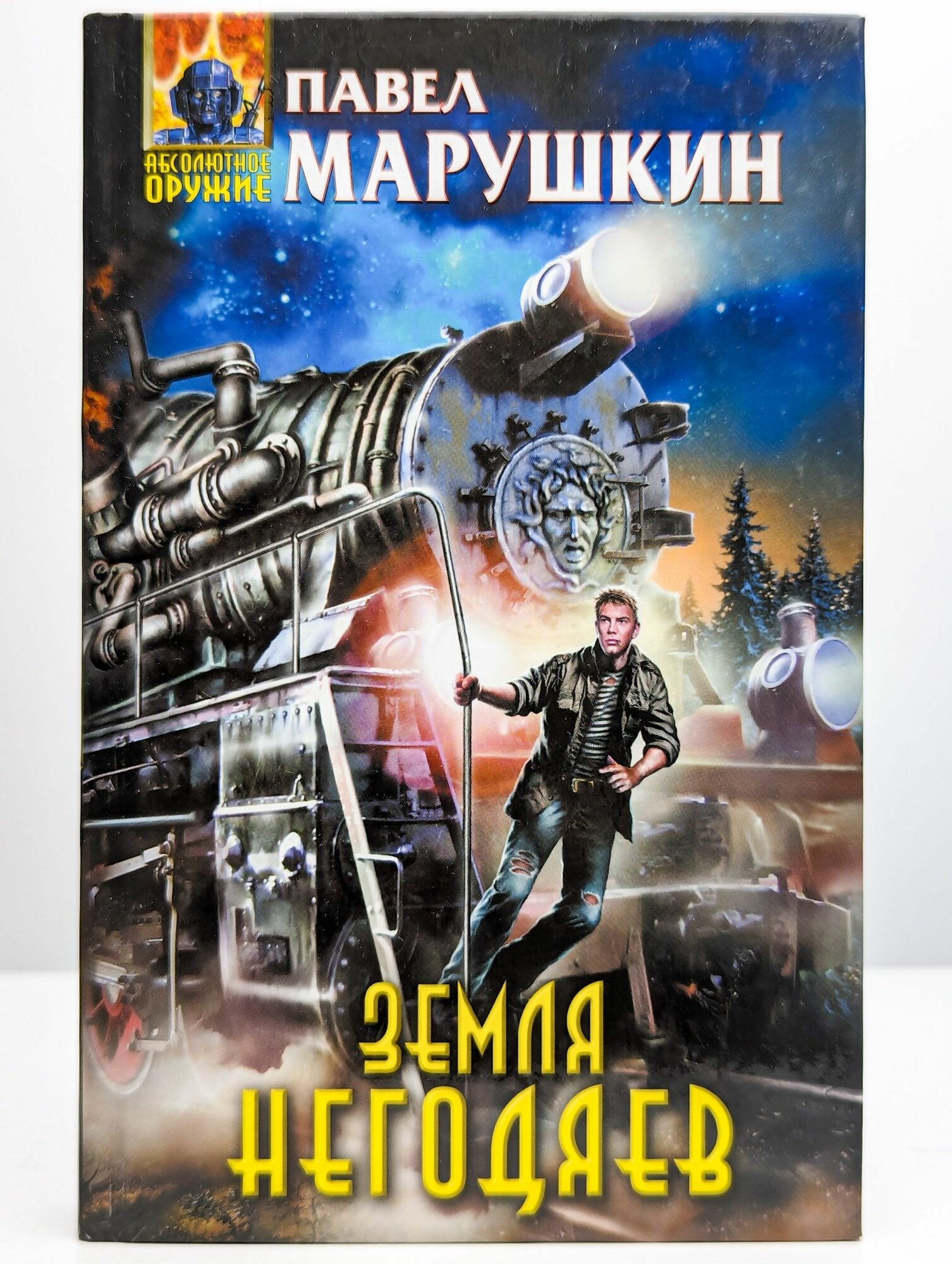 Земля негодяев