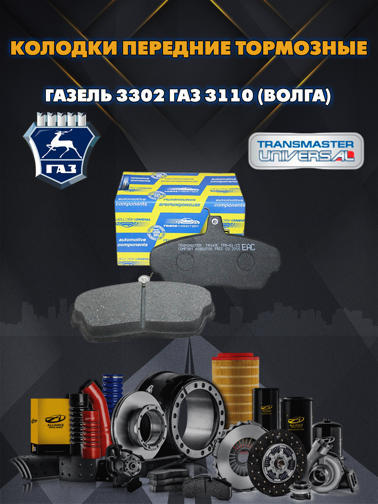 Колодки передние ГАЗель 3302 ГАЗ 3110 (Волга) комплект 4шт Transmaster