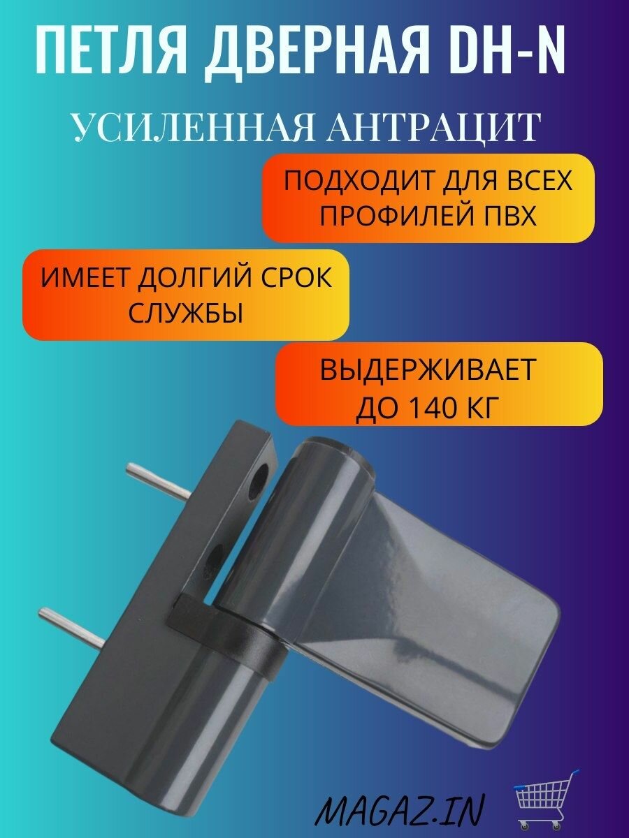 Петля дверная DH-N для дверей ПВХ до 140 кг, цвет антрацит