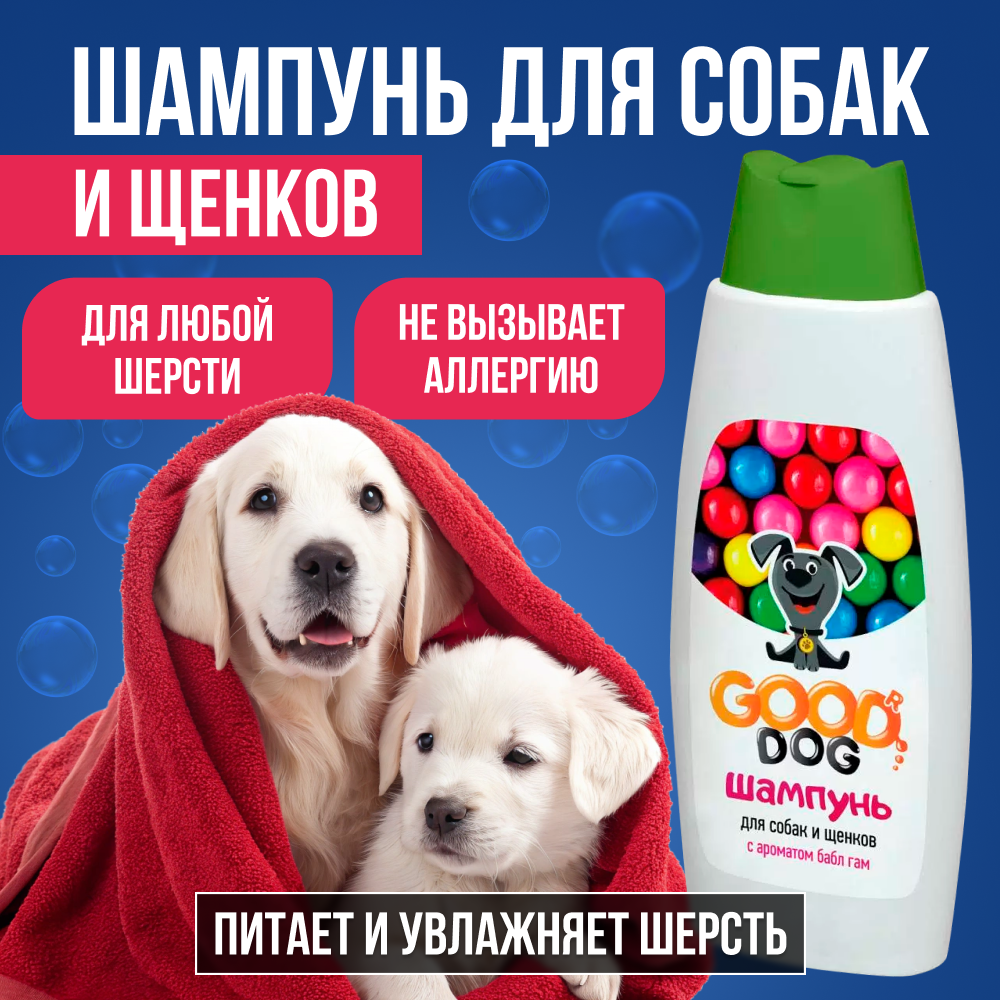 Шампунь для собак и щенков GOOD DOG & CAT/ Шампунь гипоаллергенный для собак 250 мл.