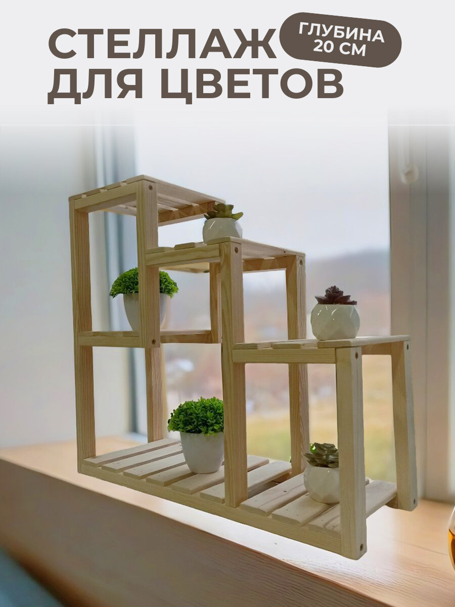 Подставка для цветов и суккулентов на узкий подоконник Лидер Макси 55х58х20 см, из дерева