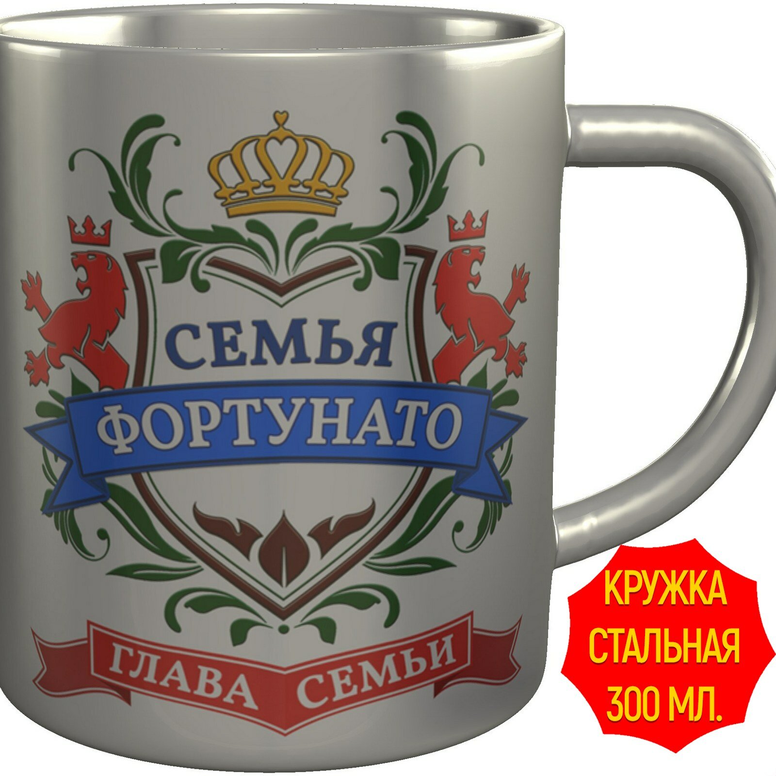 Кружка глава семьи Фортунато - нержавеющая сталь, с двойными стенками, объем 300 мл.