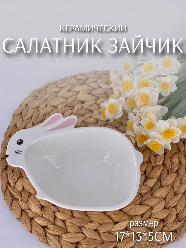 Салатник Белый Зайчик 17*13*5см (керамика, 280мл) ТОиТО
