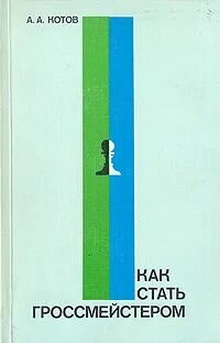 Как стать гроссмейстером