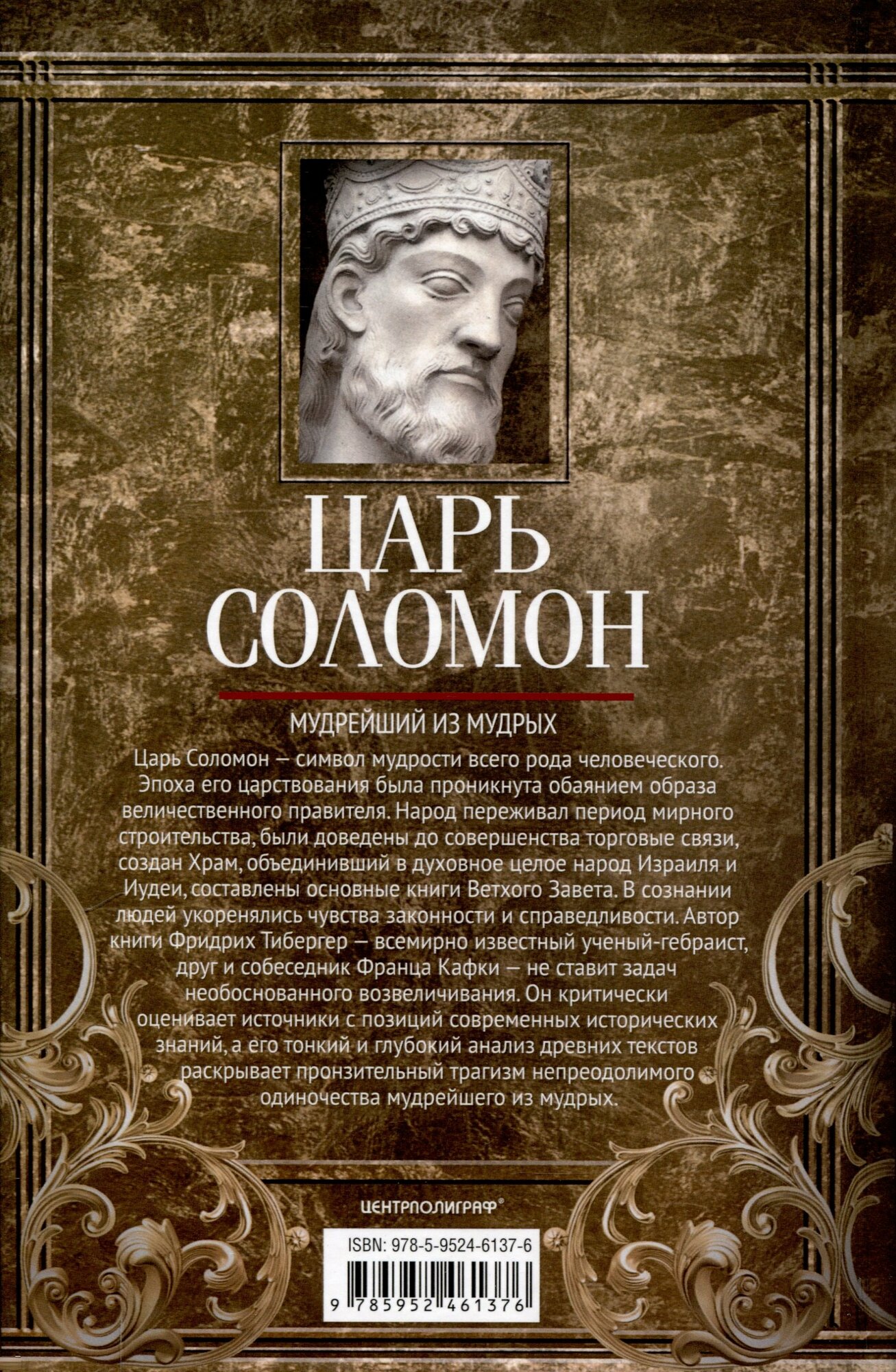 Царь Соломон. Мудрейший из мудрых (Фридрих Тибергер)