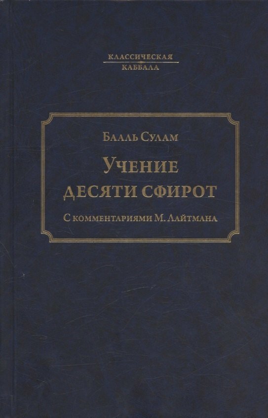 Учение десяти сфирот. С комментариями М. Лайтмана. 6-е издание