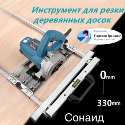 Адаптер для ручных и дисковых пил база 405мм Sonaid