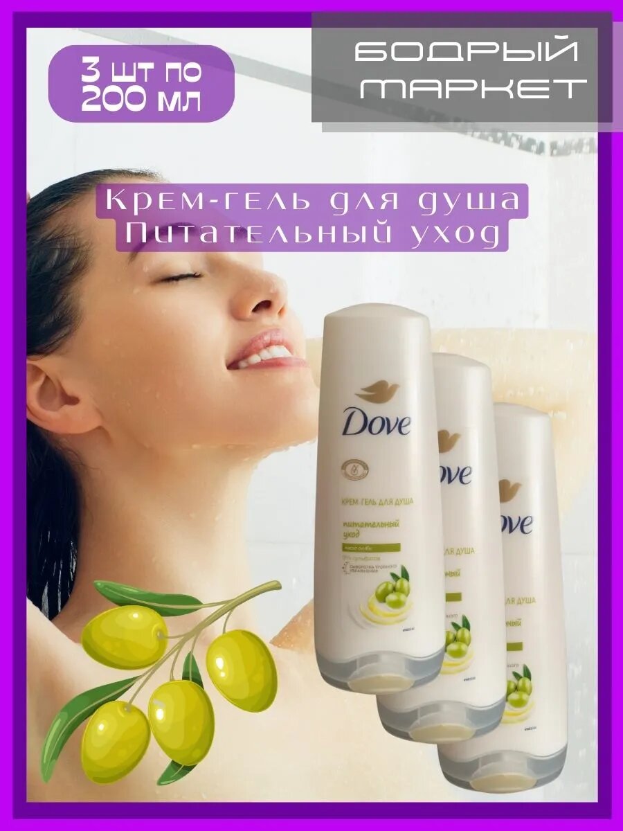 Крем-гель для душа Питательный уход Dove 200 мл 3 шт